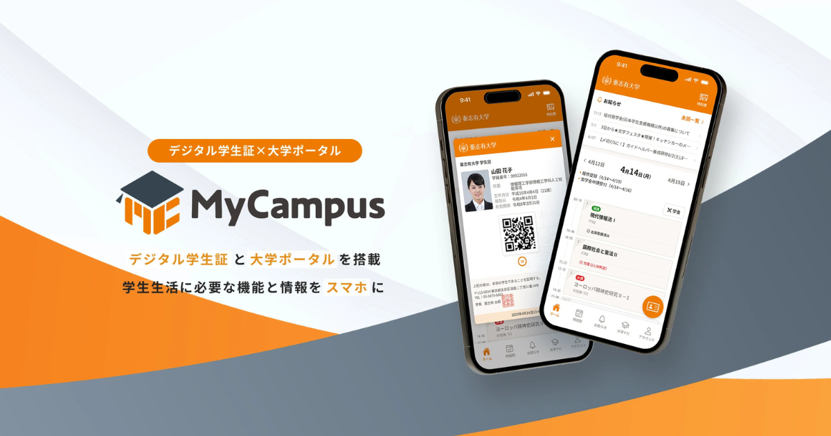 デジタル学生証×大学ポータル「MyCampus」｜大学DX支援サイト｜アシアル株式会社